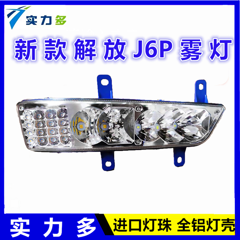 The powerful new Jiefang J6P front fog lamp is super bright J6P500/420/550 front bumper ...