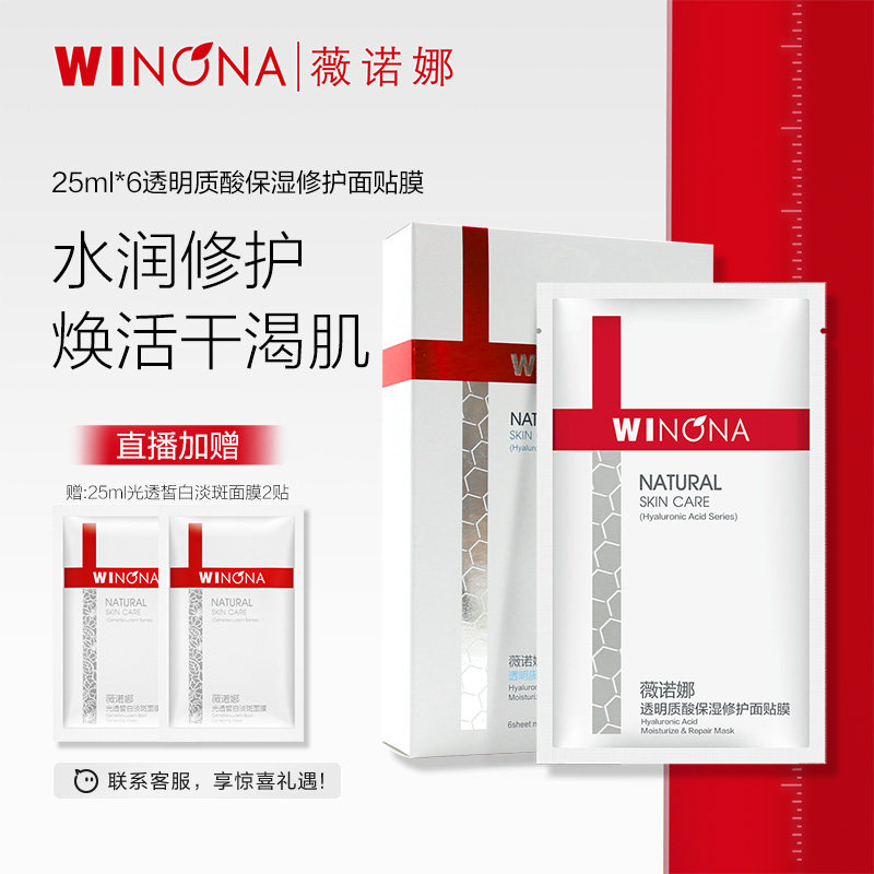 Winona Hyaluronic Acid Moisturizing and Repairing Mask - 6 Pieces