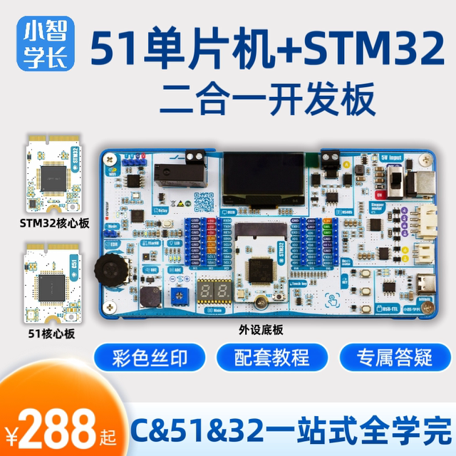 Xiaozhi Scholars Chief Second Development Board 89C51+STM32 Learning Package