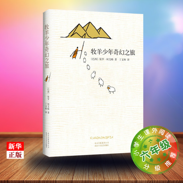 Shepherd Boy's Fantasy Journey Hardcover Sixth Grade Extracurricular ...