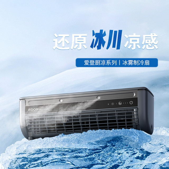 EDON Aiden Kitchen Dedicated Refrigeration Ice Mist Fan Cold Fan ...