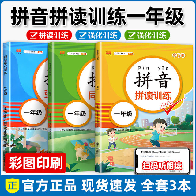 Pinyin and spelling training for first-grade people's education version ...