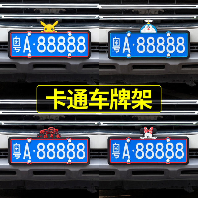 Car cartoon license plate border, personalized and creative car-mounted ...