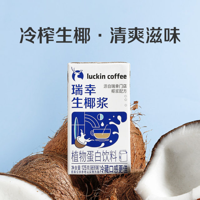 Luckin Coffee Plant Protein Drink Raw Coconut Milk 125g*36 Boxes Raw ...