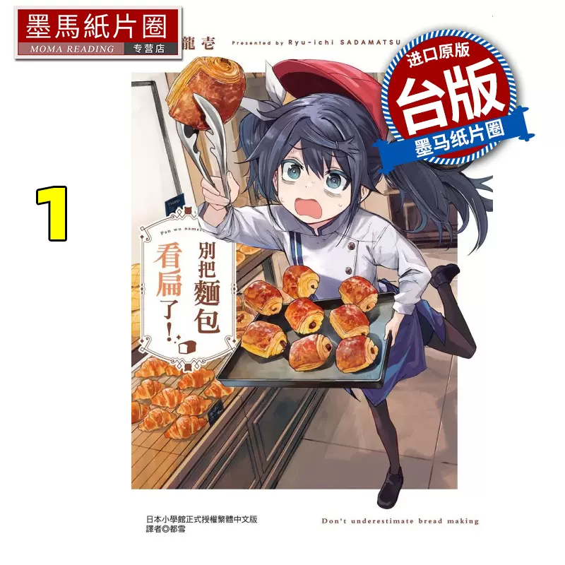 MWXJ 漫画书 别把面包看扁了 1 首刷限定版 贞松龙壱 东立 台版漫画 进口原版书 墨马纸片圈-淘宝网