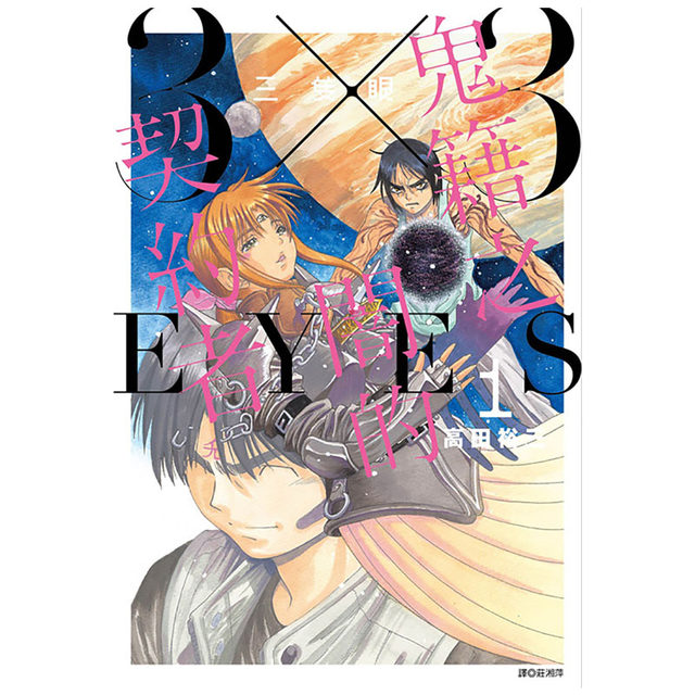 Spot comic book Yuzo Takada Three-Eyed Ghost: The Contractor of ...