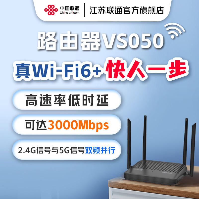 中国联通路由器VS050 WIFI6+ 高速无线穿墙王全屋MESH组网千兆网口双频家用-淘宝网
