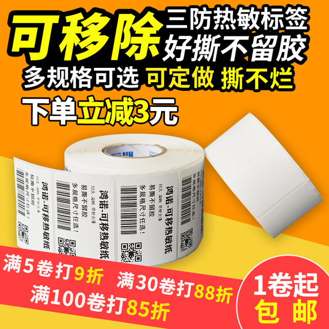 Hongnuo removable label paper three-proof thermal paper self-adhesive ...