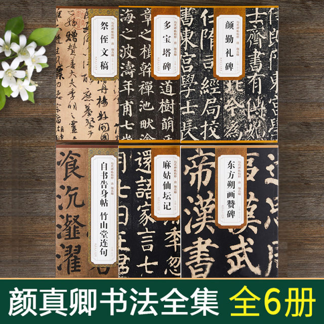 The complete collection of Yan Zhenqing's calligraphy, 6 volumes of Yan ...