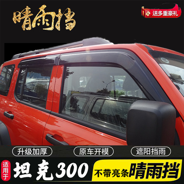 Weipai WEY tank 300 rain shield modified car window rain eyebrow rain ...