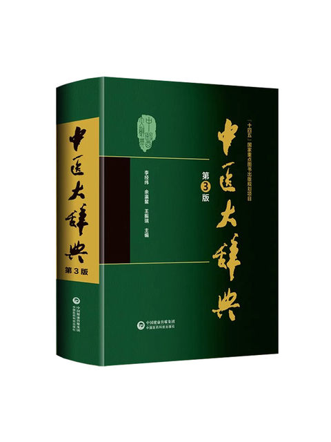 New Edition 3rd Edition Dictionary of Traditional Chinese Medicine Li ...