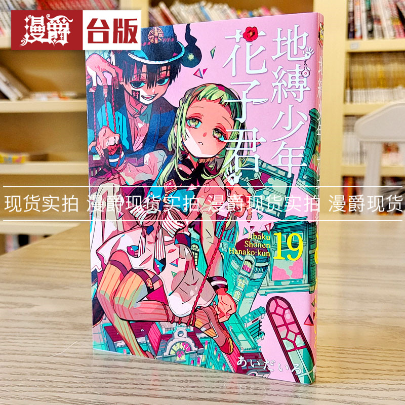 Earthbound Boy Hanako-kun Vol. 19 - Taiwanische Ausgabe