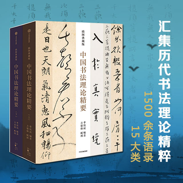 The Essential Illustrated Collection of Chinese Calligraphy Theory ...
