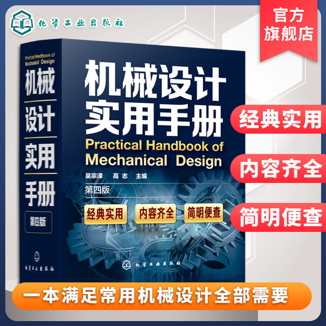 Genuine Mechanical Design Practical Manual 4th Edition Wu Zongze ...