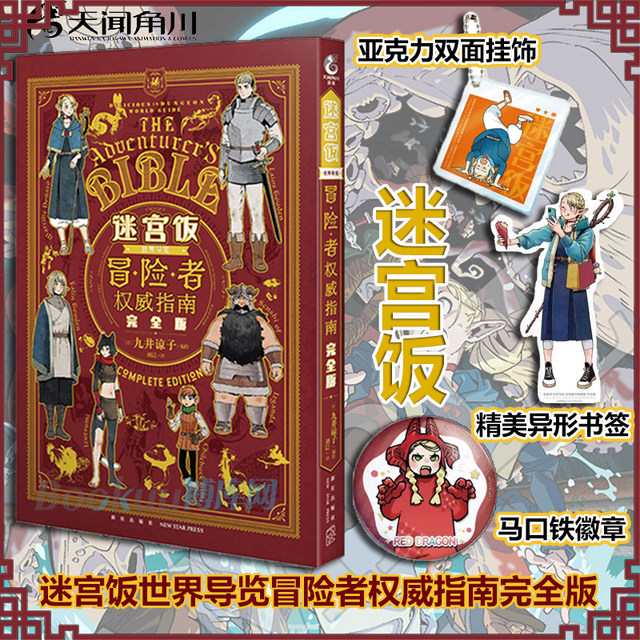 Complete version of Labyrinth Rice Comic World Guide Adventurer's Definitive Guide Ryoko Kuai's ...