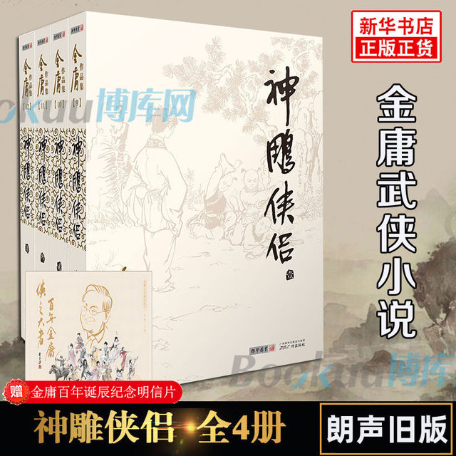 The Legend of the Condor Heroes, Jin Yong's original 4 volumes, a ...