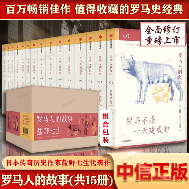 The Story of the Romans (total 15 volumes) revised version of Yanye ...