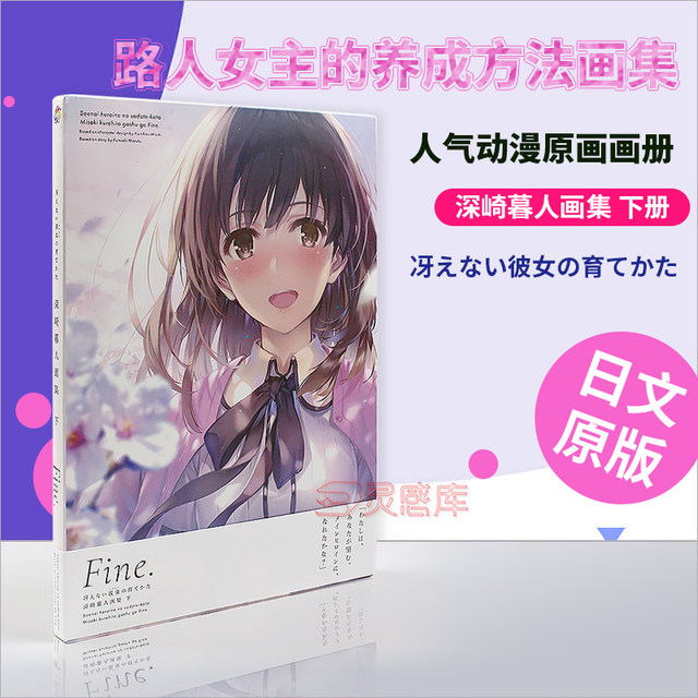 How to Raise a Passer-by Heroine, Art Album Volume 2, Kureto Fukasaki Art Album, Volume 2 Fine ...