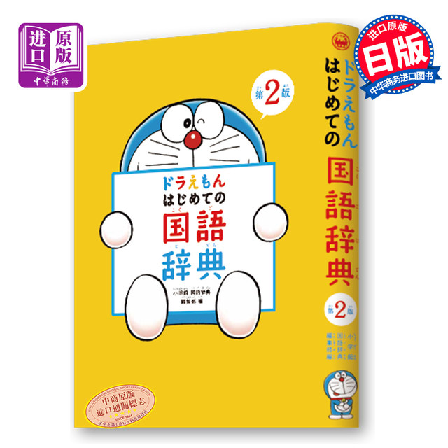 Pre-sale Doraemon First Japanese Mandarin Dictionary 2nd Edition ...