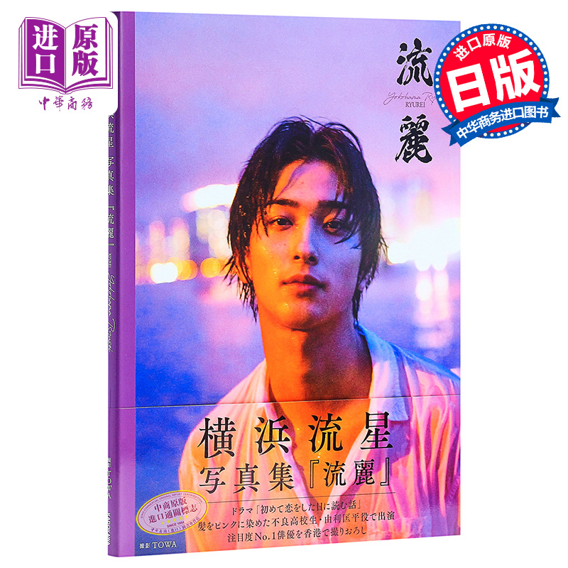Spot Ryusei Yokohama Ryusei photo album Japanese original version Yokohama Ryusei Ryusei