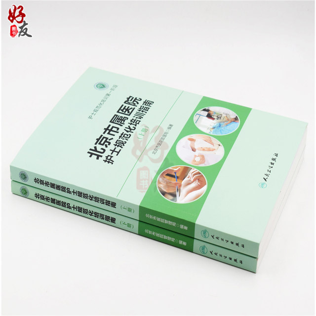 Standardized Training Guide for Nurses in Beijing Municipal Hospitals ...