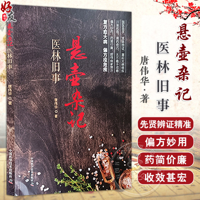 Hanging pot miscellaneous medical forest, the old affairs Tang Weihua wrote this book as a ...