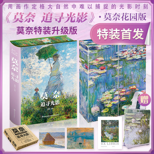 Monet chase the light and shadow gift box hardcover treasure version of ...