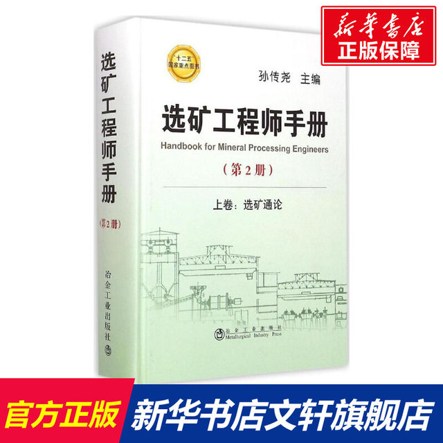 Mineral dressing engineer manual Volume 2 Sun Chuanyao Editor-in-chief ...
