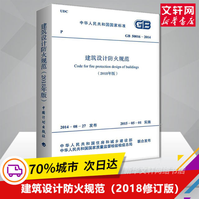 Architectural Fire Protection Design Code 2018 Edition GB50016-20142018 ...