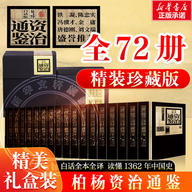 Bo Yang's vernacular edition of all eighteen volumes of Zizhi Tongjian is a hardcover collector ...