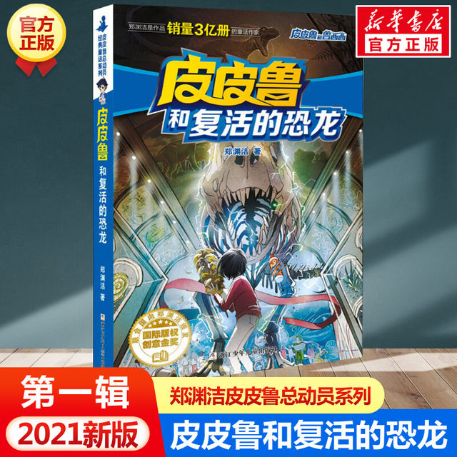 Pipiru and the resurrected dinosaur Pipilu and Luxi series Zheng ...