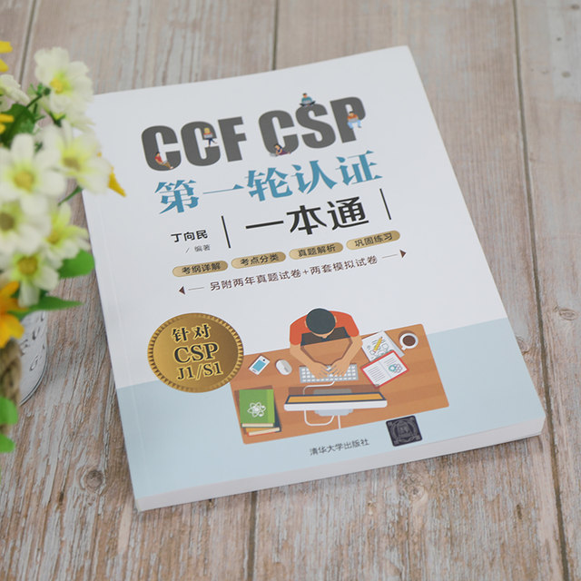 Dangdang.com CCFCSP first round certification book Tsinghua University Press genuine book