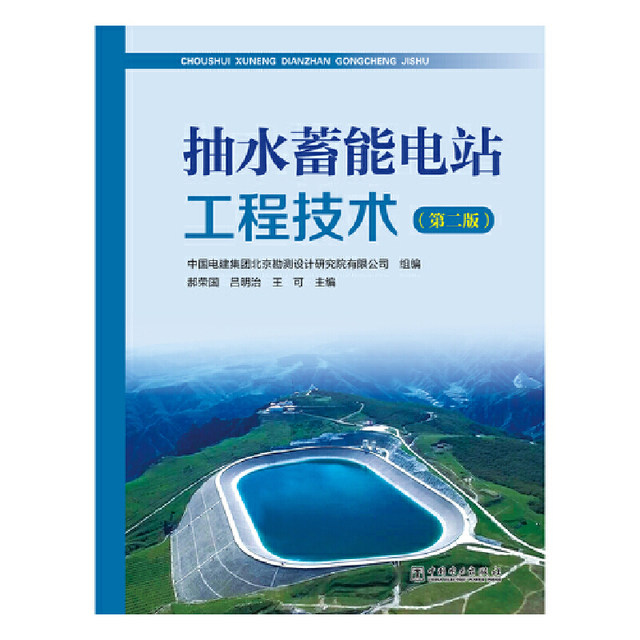Dangdang.com] Pumping Storage Power Station Engineering Technology 2nd ...