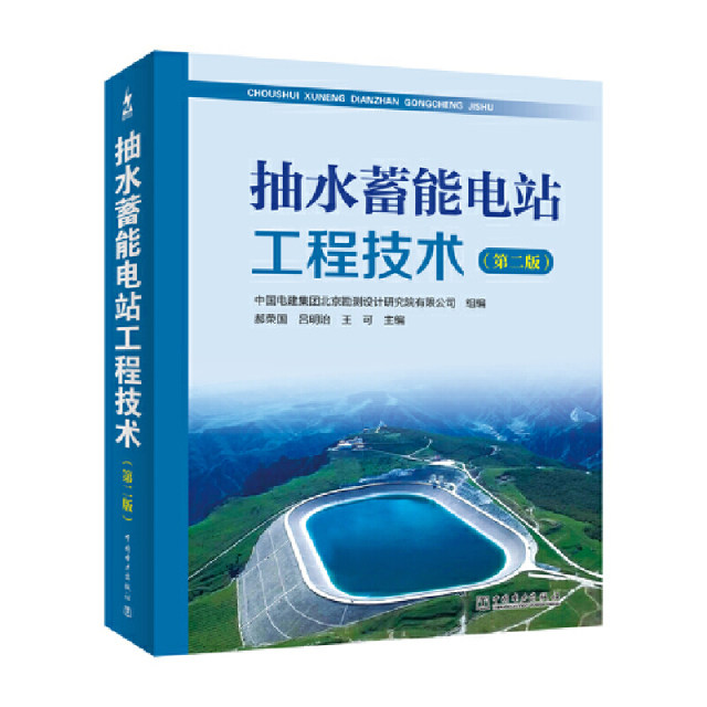 Dangdang.com] Pumping Storage Power Station Engineering Technology 2nd ...