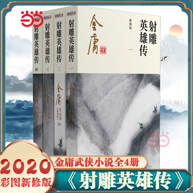 Jin Yong's martial arts novel The Legend of the Condor Heroes, a complete set of four volumes ...