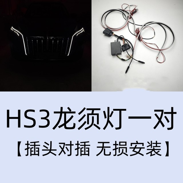 Hongqi HS3 streamer lamp, dragon beard lamp, eyebrow lamp, mid-grid U ...