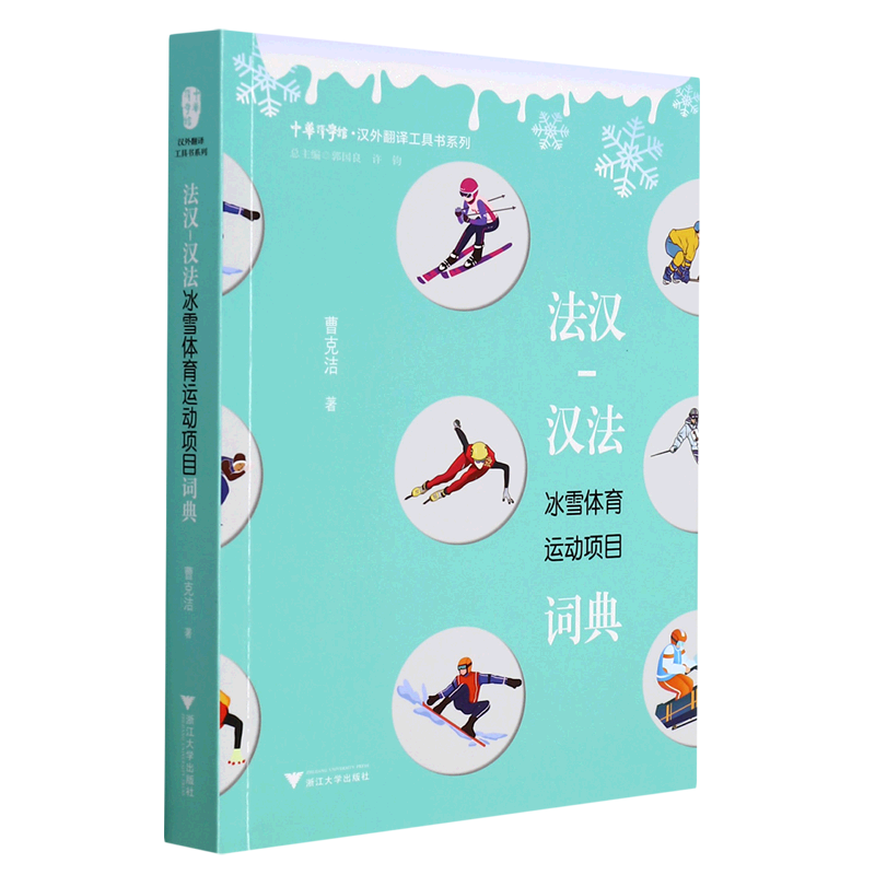 French-Chinese Ice and Snow Sports Dictionary