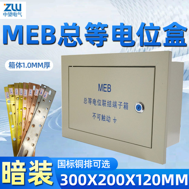 MEB total equipotential terminal box 300*200*120 concealed TD28 ...