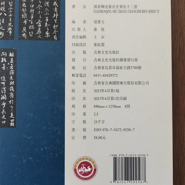 Yan Zhenqing describes Zhang Changshi's writing style of twelve famous ...