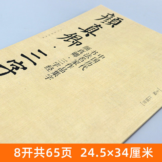 Yan Zhenqing's three-character classics, a collection of works by ...