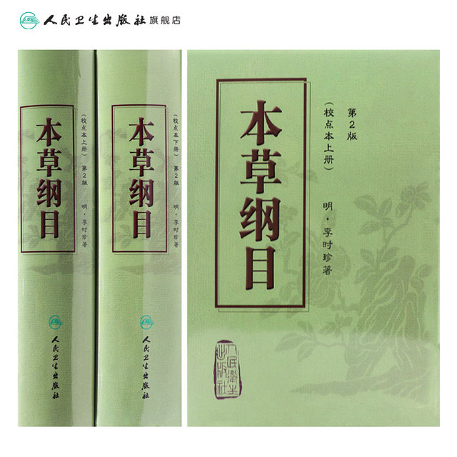 The original complete set of Compendium of Materia Medica, proofread by ...