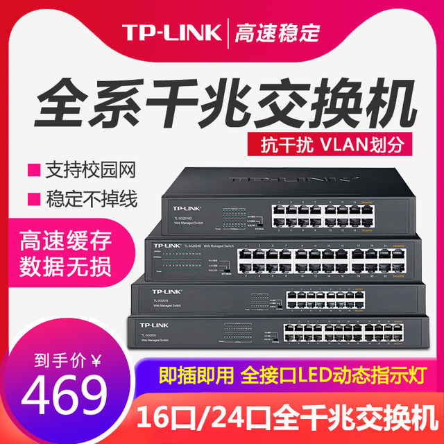 tp-link 16-port 24-port full Gigabit switch Web network management ...