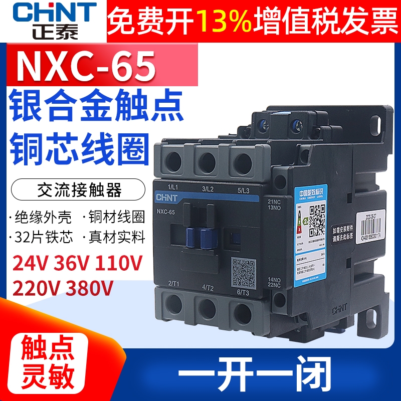 Контактор переменного тока chnt chint kunlun nxc-65 65a 220 В 380 В 1 Открытый 1 Закрытый Замена ...