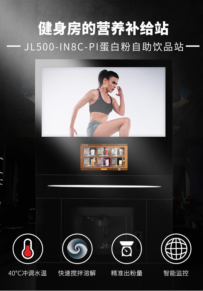 JL500—8C-PL扫码商用全自动24小时自助蛋白粉机速溶机咖啡饮料机-淘宝网