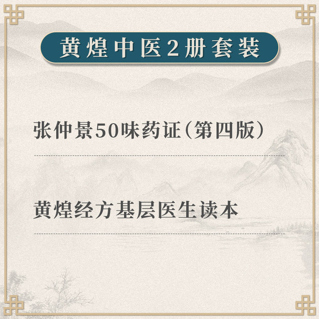 2 genuine Huang Huang Jing Fang primary doctor reading books + Zhang Zhongjing’s 50 herbs (4th ...