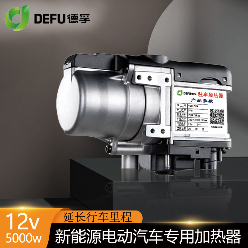 Дизельный обогреватель Defu 12V 5kW для электромобилей