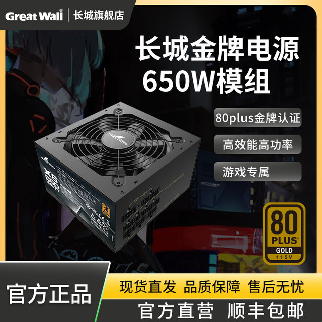 Great Wall Power Supply X6 rated 650w power supply desktop power supply full module power supply ...