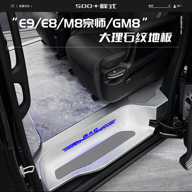 Suitable for GAC Trumpchi E8/M8 Grandmaster/E9 aviation aluminum floor modification marble ...