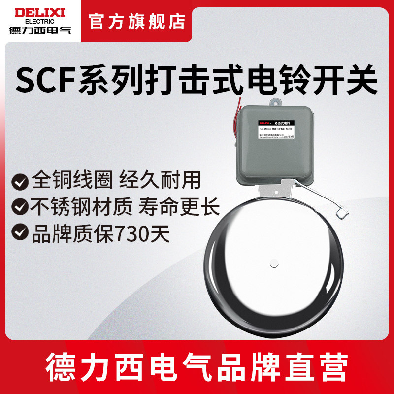 Delixi Electric Electric Bell Switch School Electric Bell 220V Factory ...