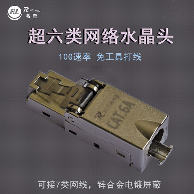 Super six network crystal head wire-free tool Ruiliang communication shield RJ45 connector can ...